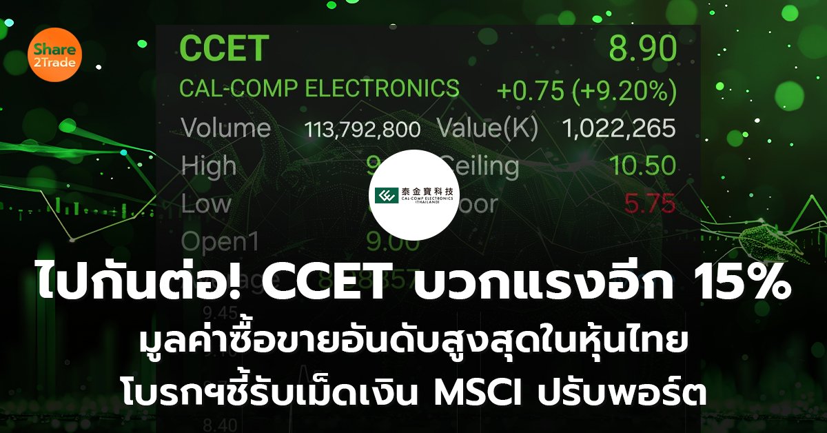 ไปกันต่อ! CCET บวกแรงอีก 15% มูลค่าซื้อขายอันดับสูงสุดในหุ้นไทย โบรกฯชี้รับเม็ดเงิน MSCI ปรับ ...